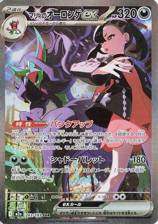 POKEMON TCG JAPANESE - Marnie's Grimmsnarl ex 243/193/193 M2a High Cla ...